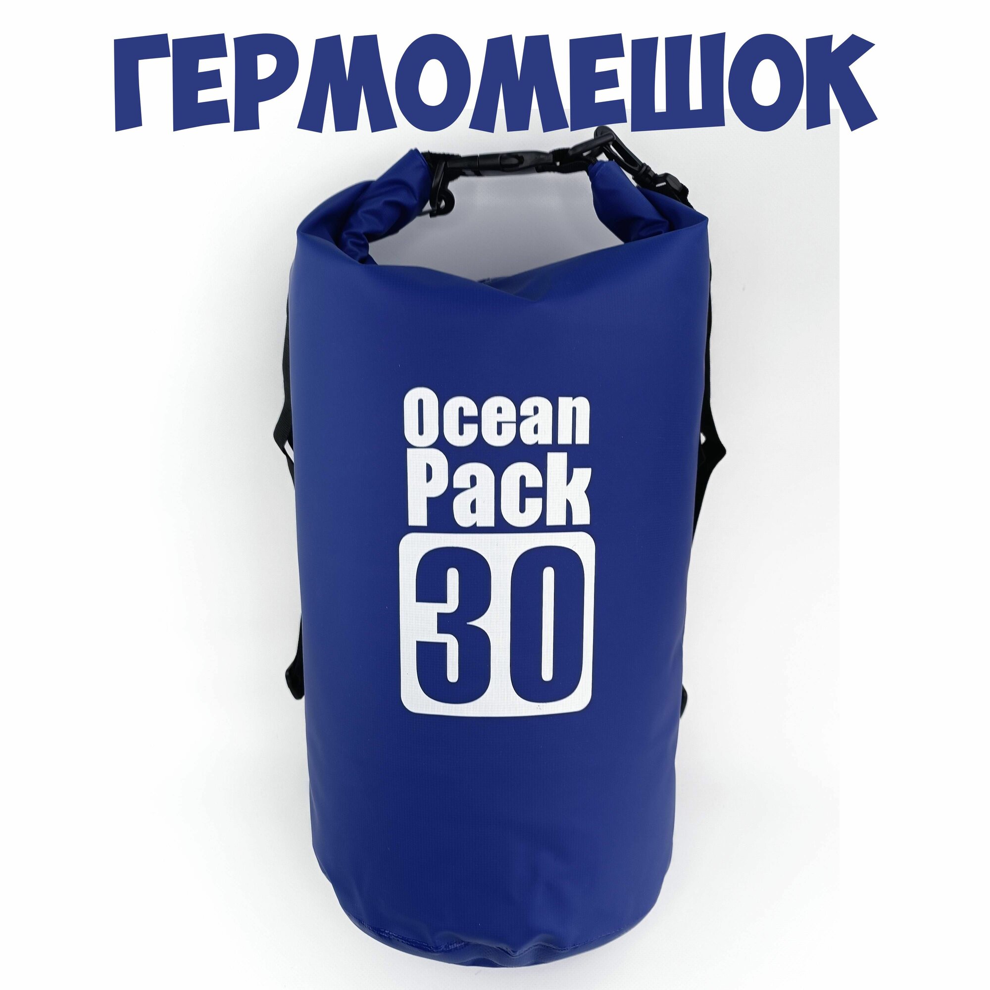 Гермомешок Ocean Pack синий 30л водонепроницаемая спортивная сумка, туристический походный рюкзак, для охоты и рыбалки, на отдых
