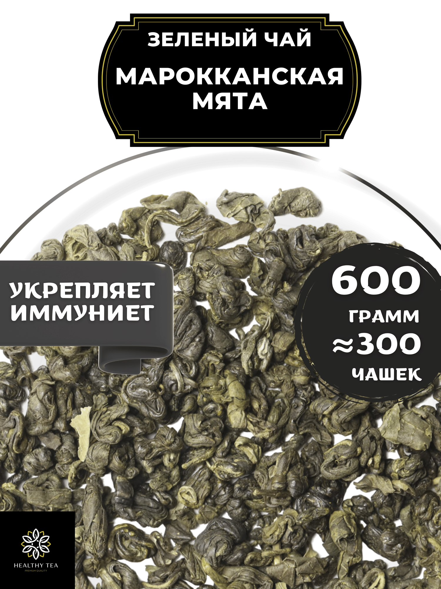 Китайский Зеленый чай Ганпаудер с мятой Марокканская Мята от Полезный чай / HEALTHY TEA, 600 г