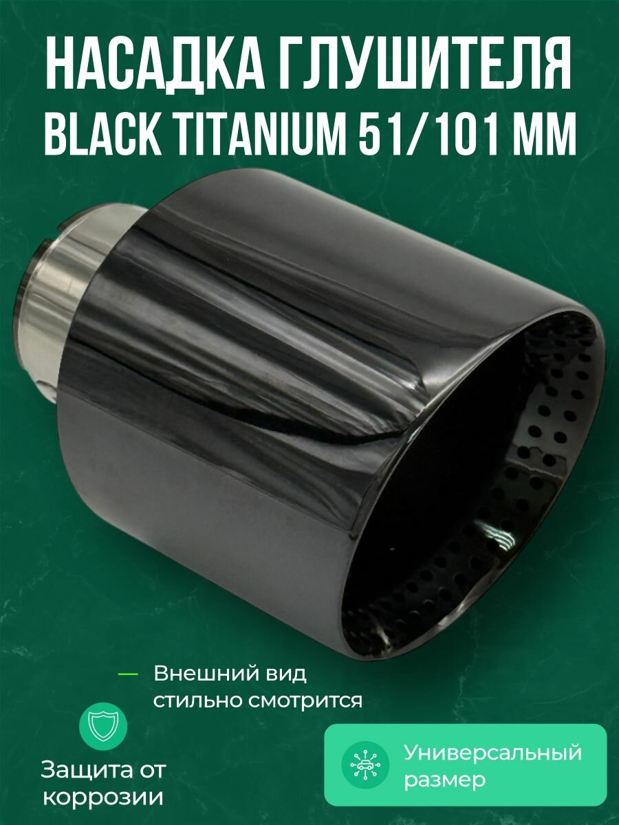 Насадка на глушитель Black Titanium 51 / 101мм