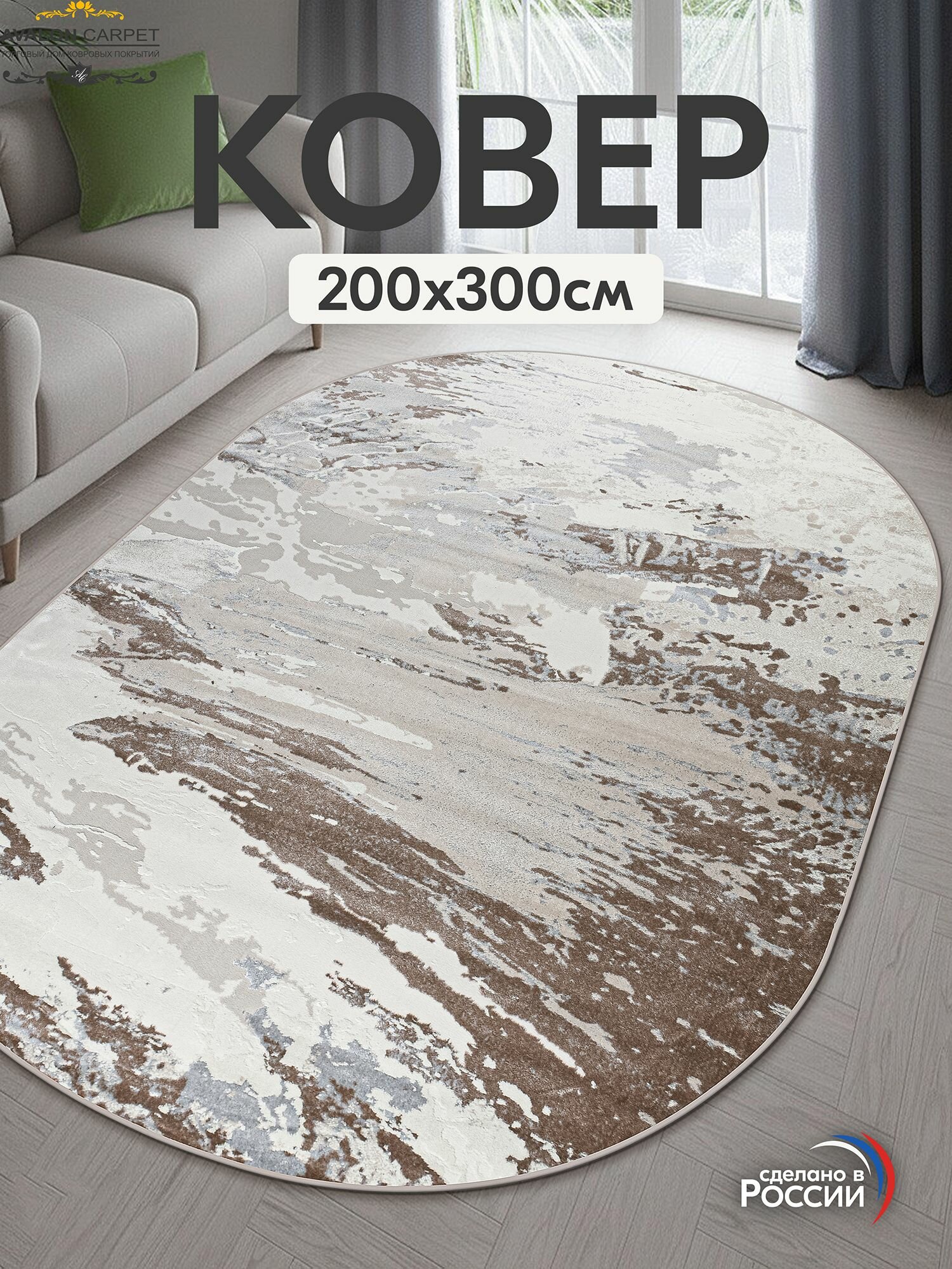 Ковер AVALON CARPET на пол с ворсом 200х300 овальный, в комнату, гостиную, в спальню