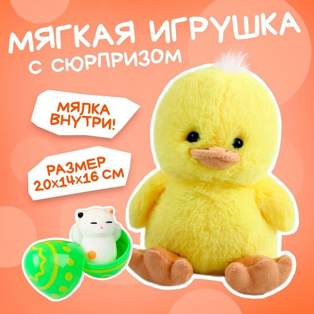 Мягкая игрушка Milo Toys "Утенок с сюрпризом", плюш, 20x18x110 см
