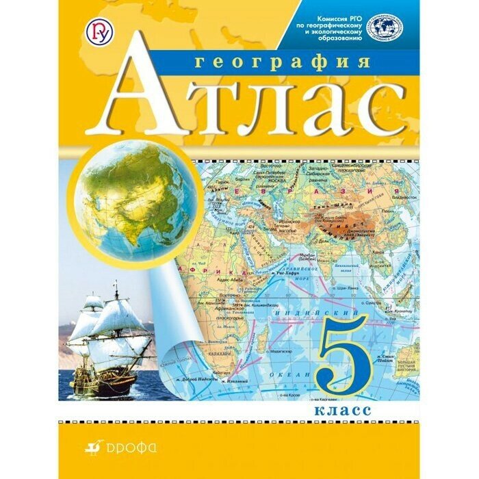 Атлас 5 класс География дрофа 2016-2019