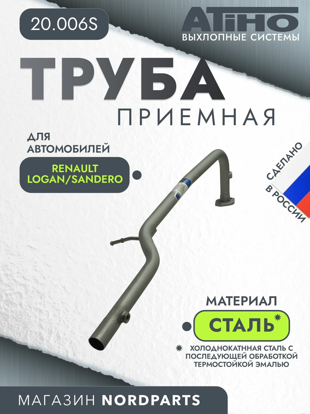 Приемная труба Renault Logan (с 2004-), Sandero (c 2007), Dacia Logan (с 2004-) дв. 1.4, 1.6