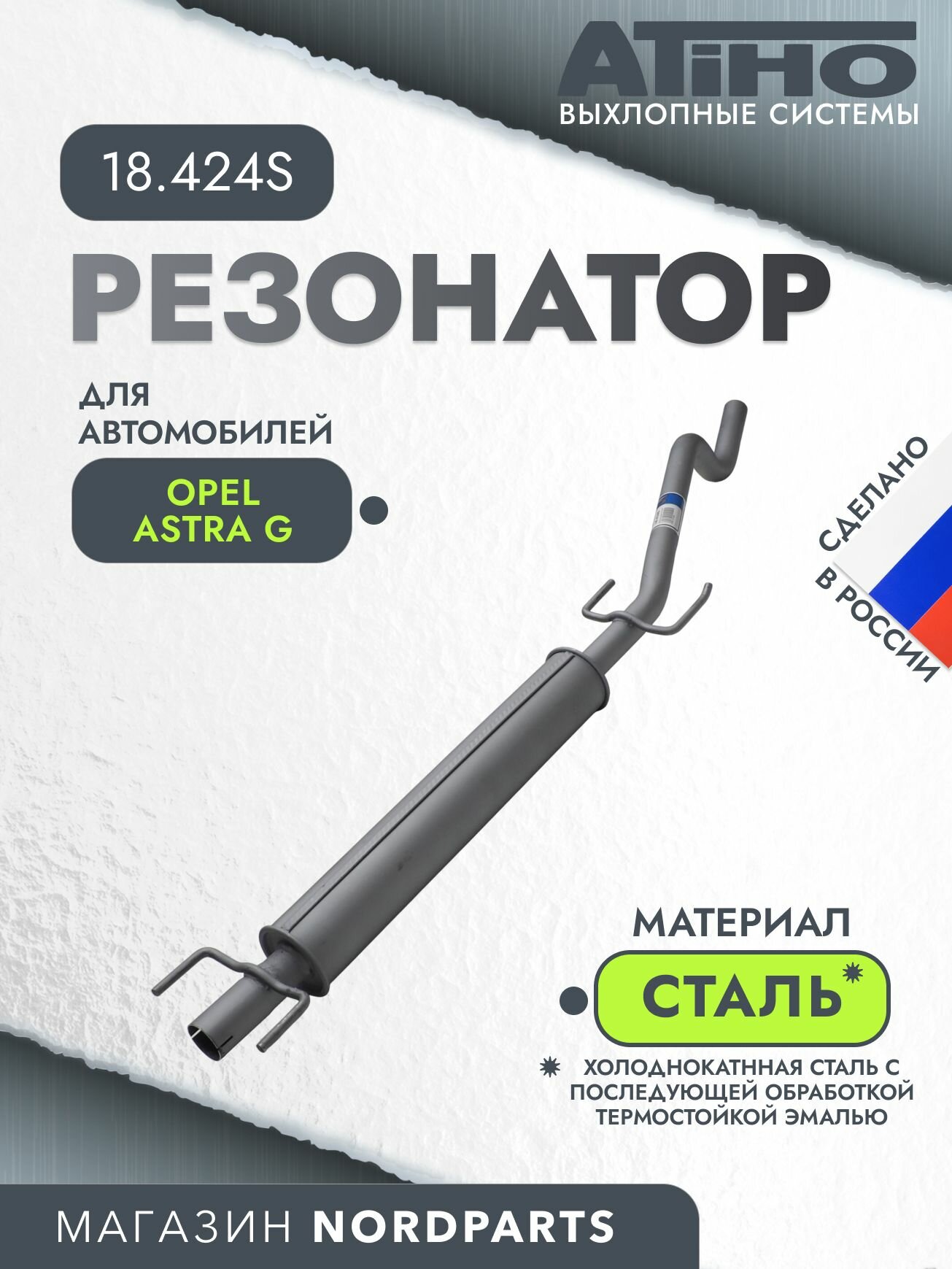 Резонатор Opel Astra G 1.6/1.8i -8/16V 03-04