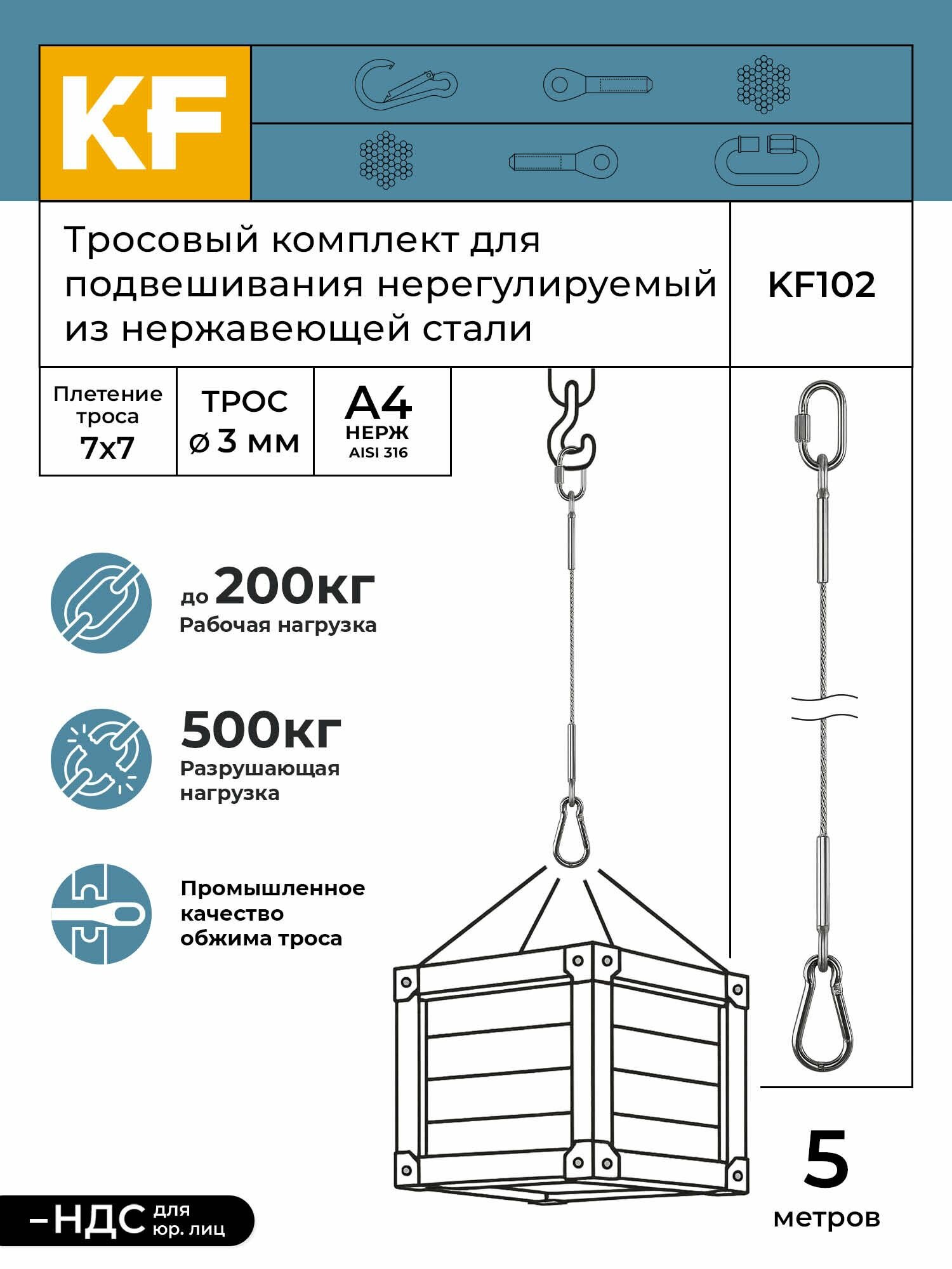 Тросовый комплект KF102 для подвешивания нерегулируемый из нержавеющей стали А4 (AISI 316) 5 метров (трос 3мм, наконечник обжимной с петлей 2шт, карабин пружинный 1шт, карабин винтовой 1шт)