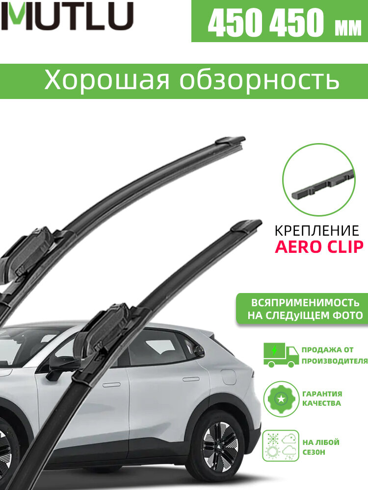 450 450 мм. Крепление Aeroclip. Комплект бескаркасных щеток стеклоочистителя Mutlu дворники на Tank 300; Танк 300