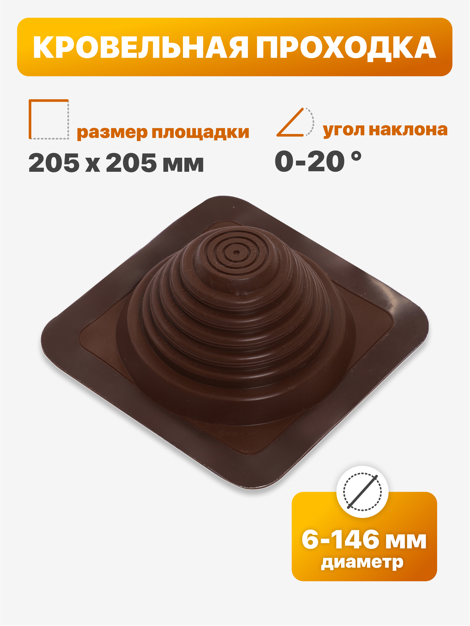 Уплотнитель кровли (кровельная проходка) №13 прямой 6-146мм 205х205мм коричневый