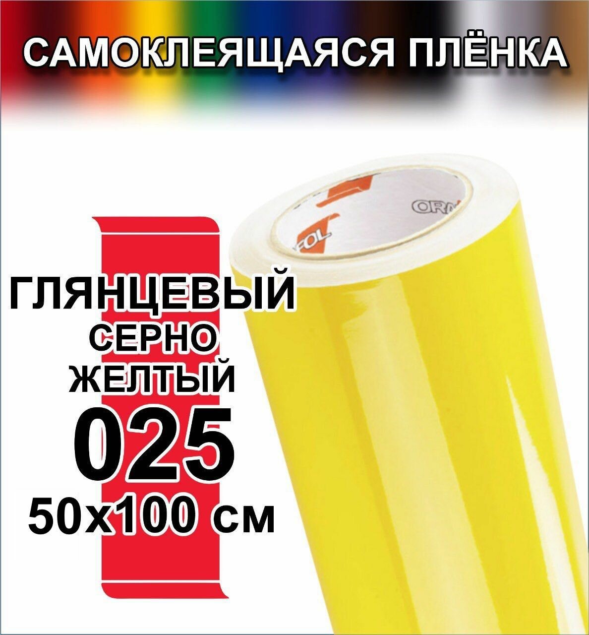 Виниловая самоклеющаяся пленка Oracal 641 (Оракал 641), Серно-Желтый Глянец, 100x50 см, цвет 025