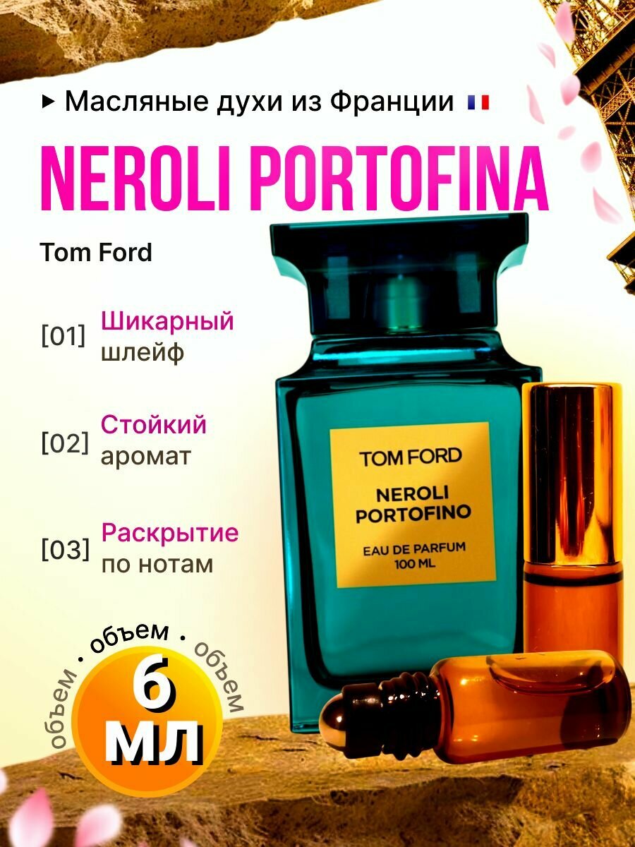 Neroli Portofino/Нероли Портофино Духи Масляные Стойкие