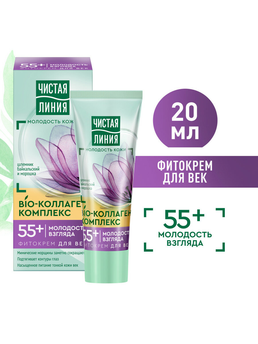 Крем для век антивозрастной Чистая Линия Молодость взгляда Bio-коллаген комплекс, 55+ лет, 20 мл