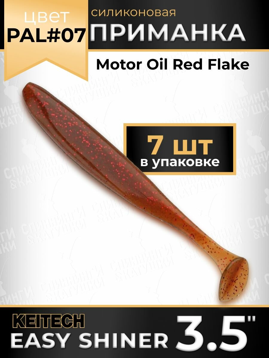 Силиконовая приманка Keitech Easy Shiner 3.5" PAL #07