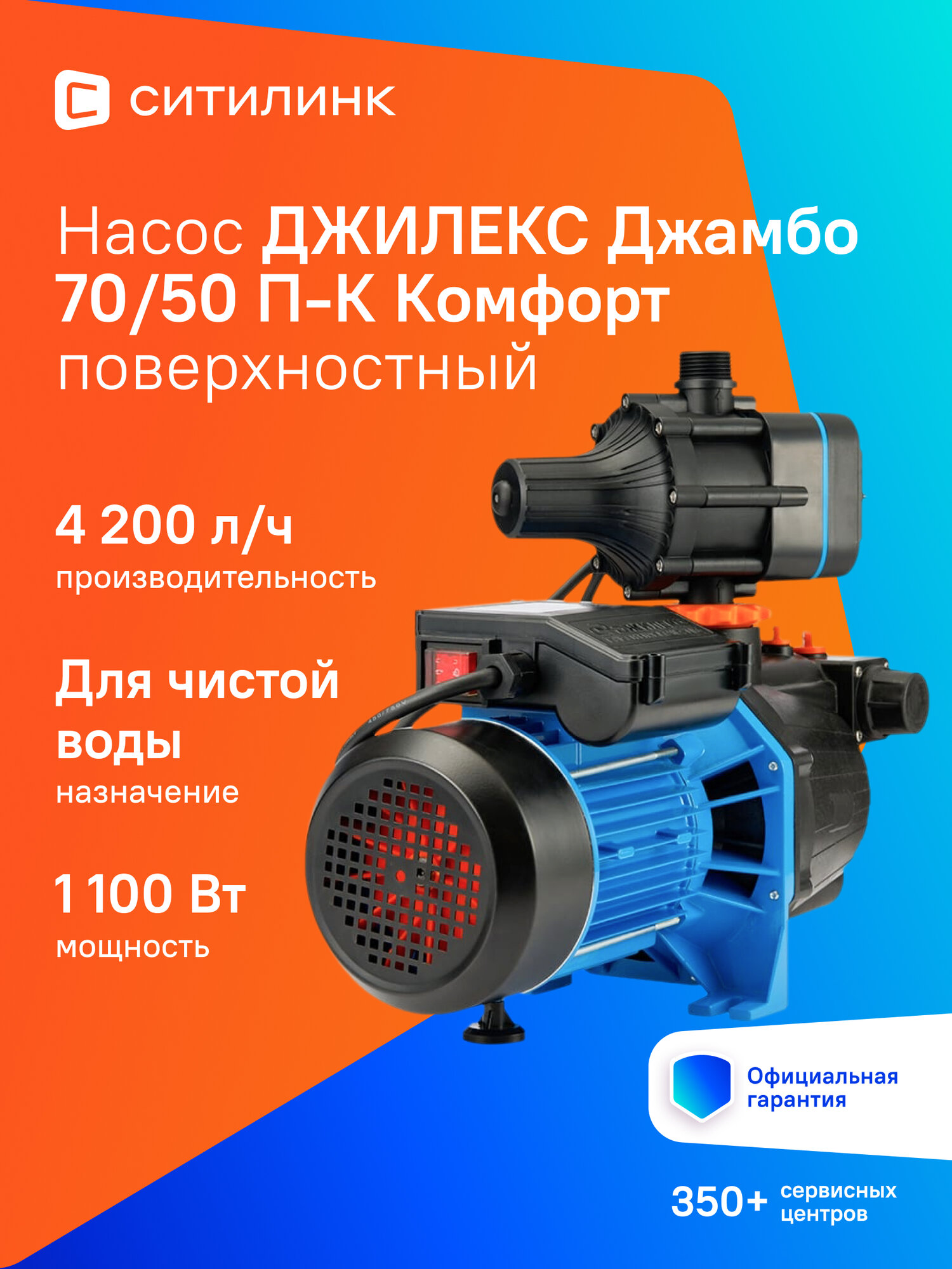 Садовый насос Джилекс Джамбо 70/50 П-К Комфорт, центробежный [3036]