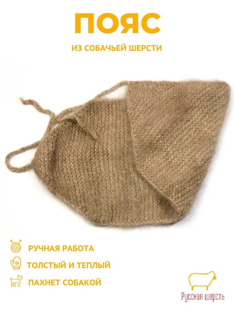 Пояс Русская Шерсть, согревающий, собачья шерсть, бежевый/коричневый