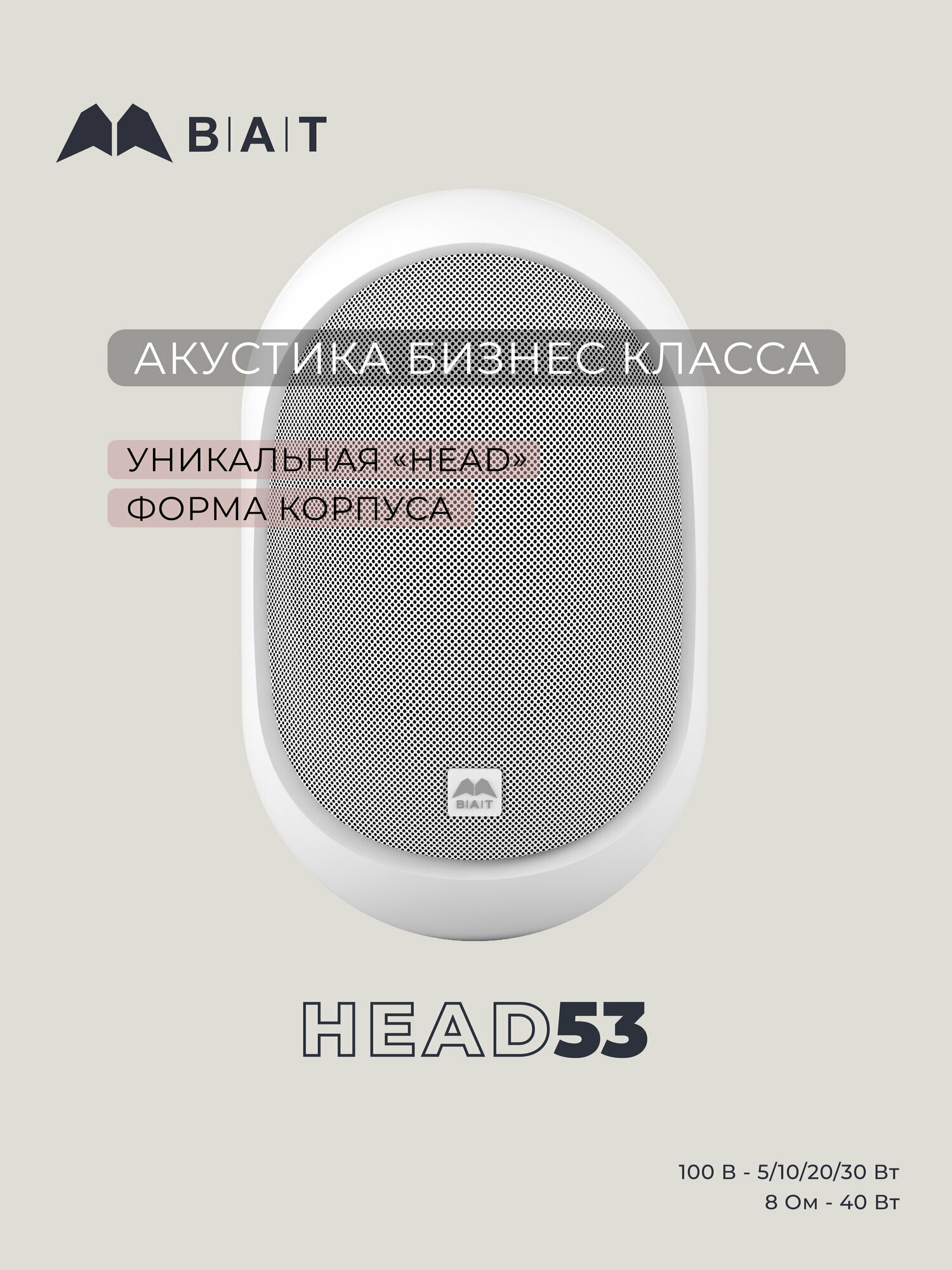 Акустика B-A-T "HEAD 53", двухполосная, настенный монтаж, белая