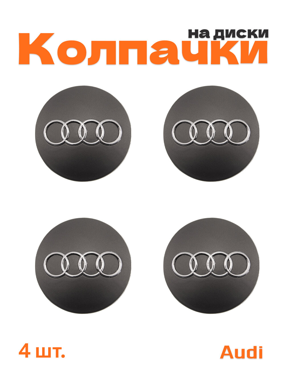 Колпачки на диски для Audi