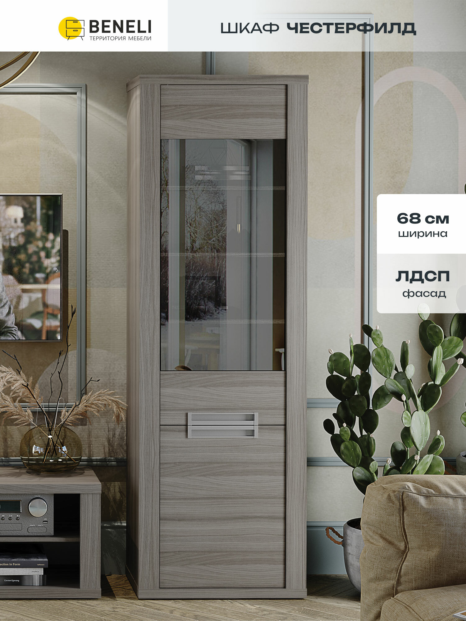 Шкаф-витрина, шкаф-пенал Beneli честерфилд, Двухдверный, Шорвуд, 68х211,5х40 см