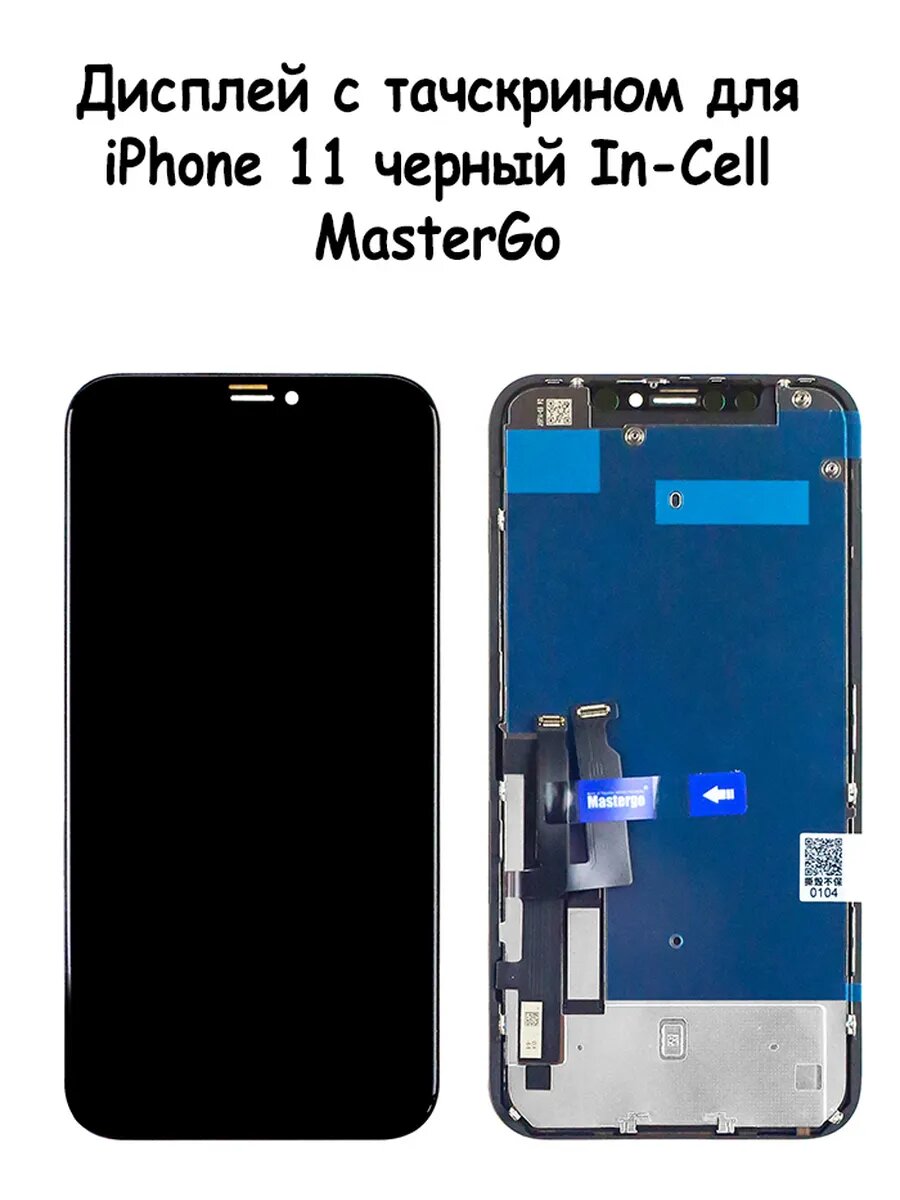 Дисплей iPhone 11 черный In-Cell MasterGo