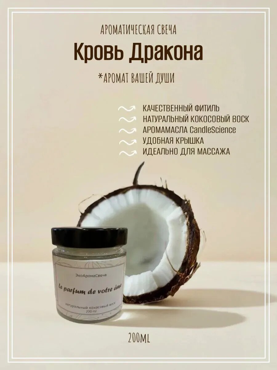 Свеча ароматическая Кровь Дракона 200ml
