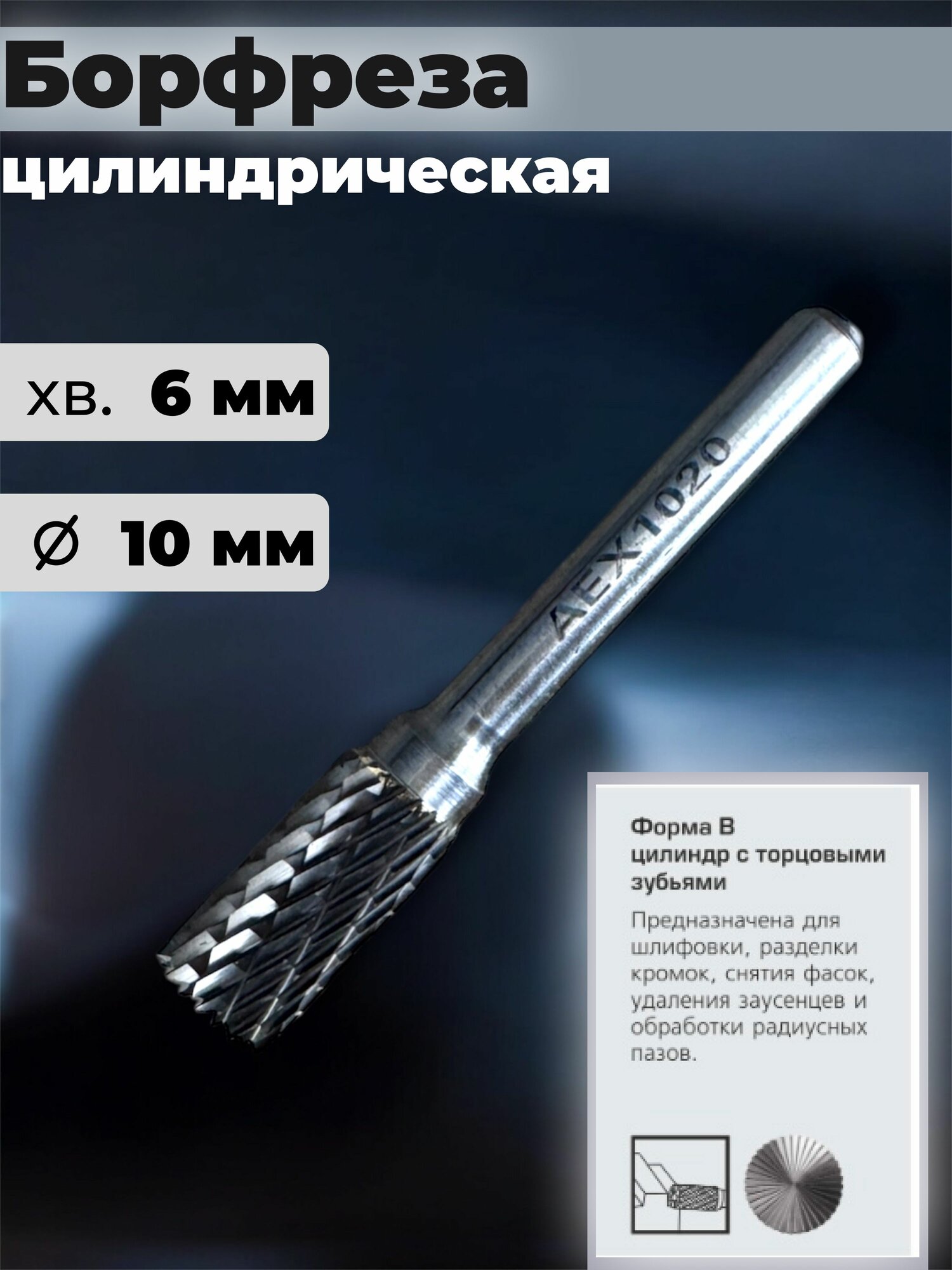 Борфреза АEX1020M06