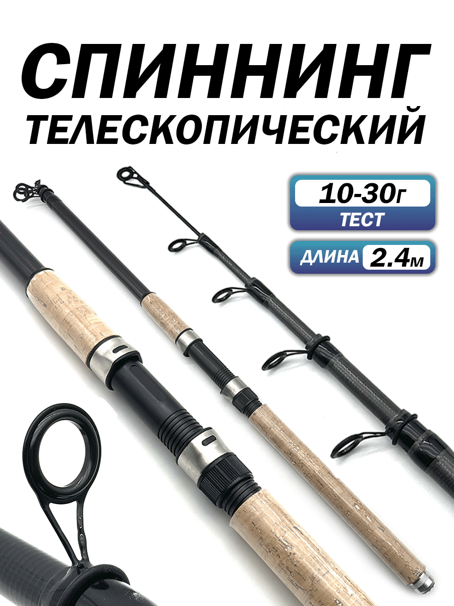 Спиннинг телескопический, длина 2.4 метров, тест 10-30г, длинная рукоятка, универсальный катушкодержатель