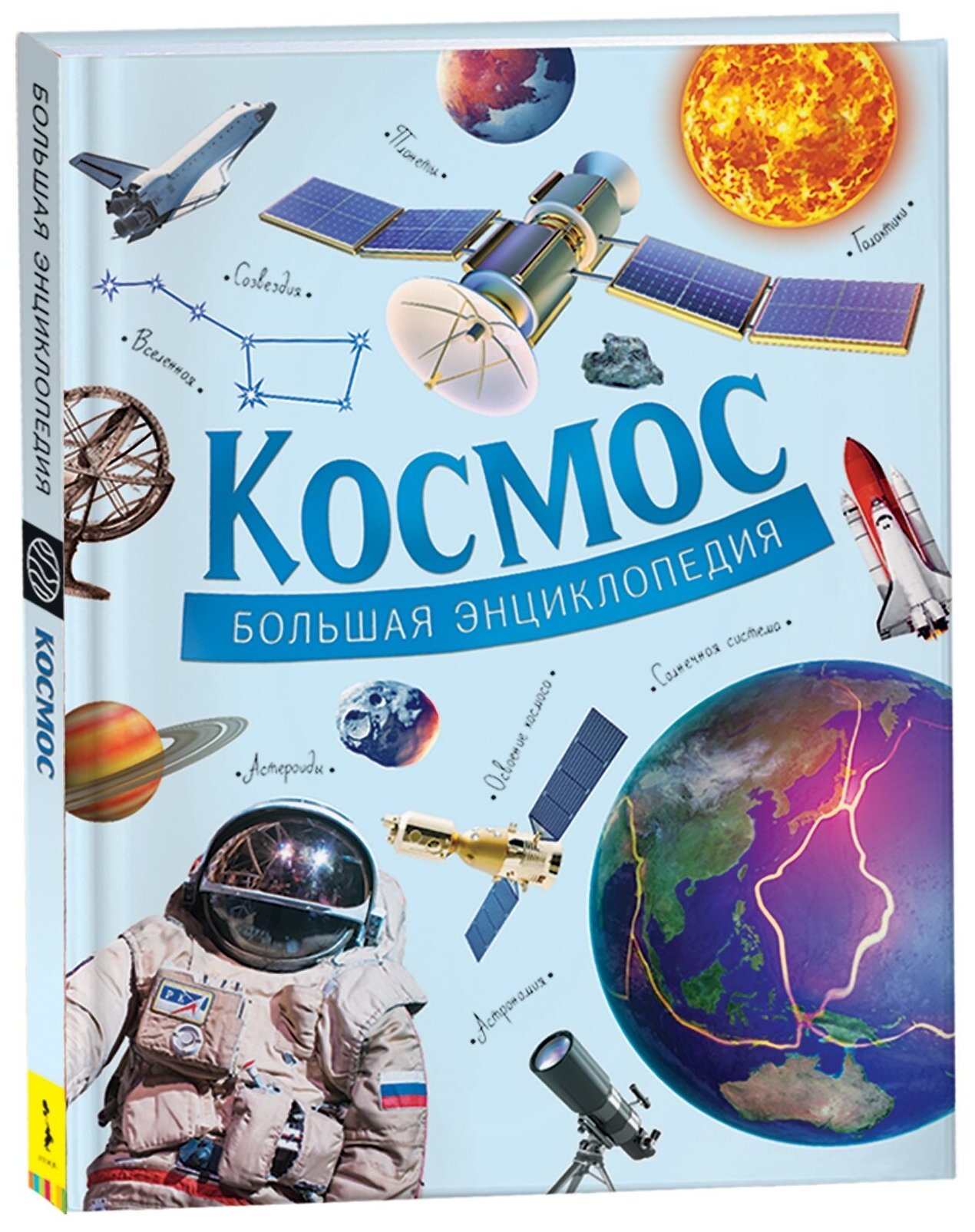Книга 978-5-353-09515-6 Космос. Большая энциклопедия