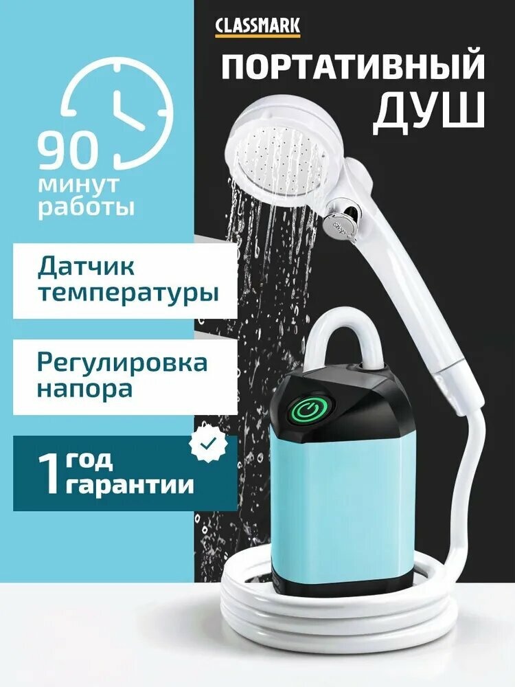 KNOW EASY-Портативный душ аккумуляторный Classmark для дачи, походный, с датчиком температуры, 90 мин работы, 8 литров/мин