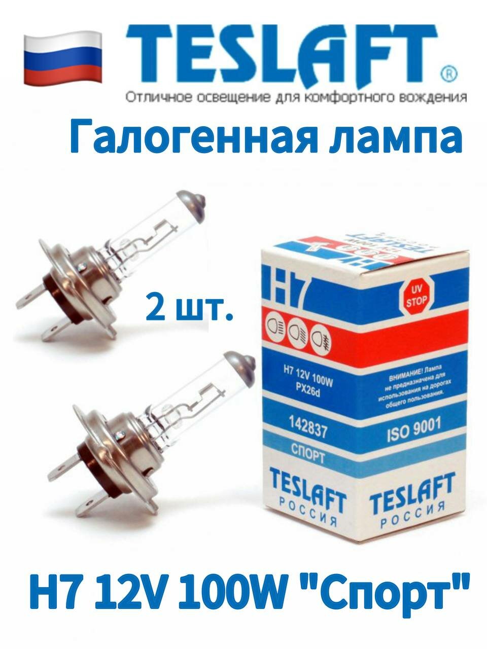 Лампа галогенная TESLAFT H7 12V 100W PX26d "Спорт" 142837 / 2 шт.
