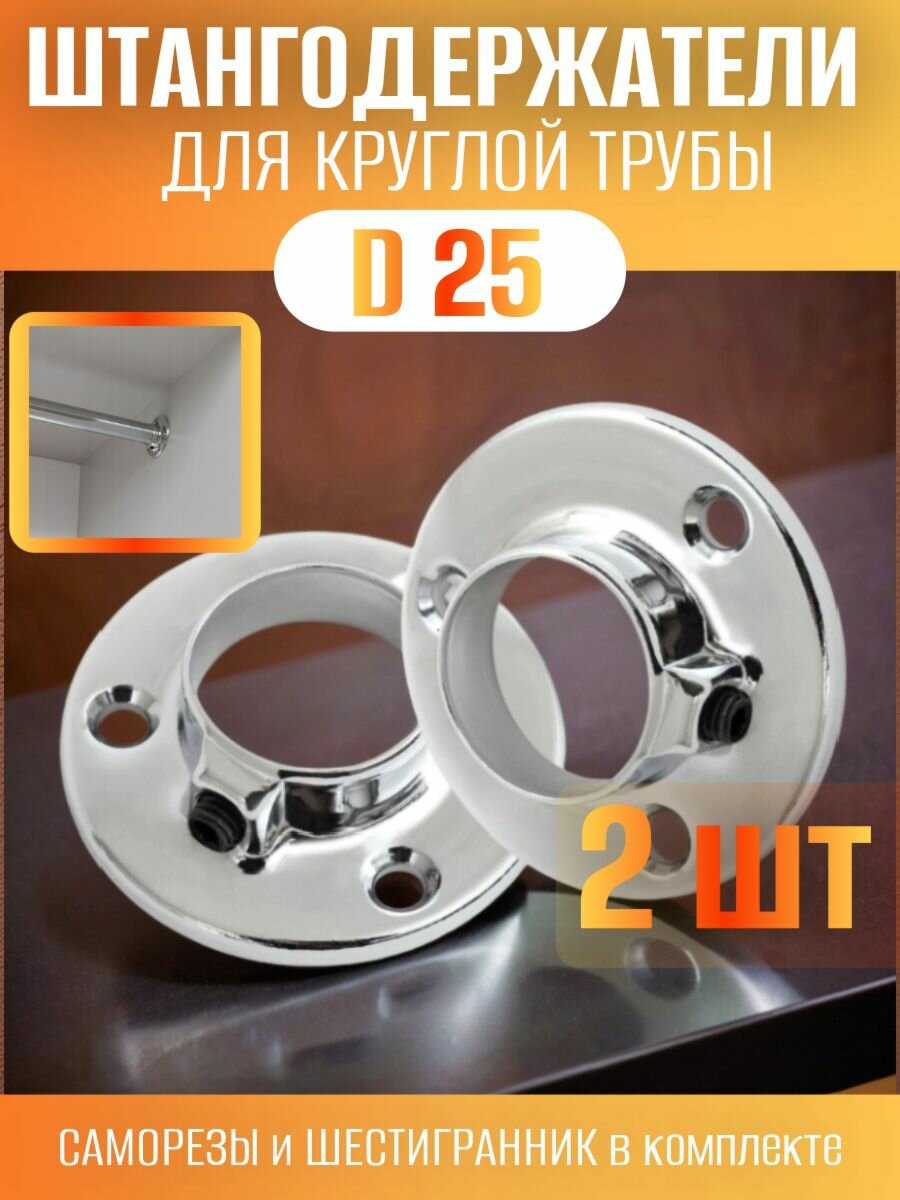 Фланец для круглой трубы D25мм, держатель для круглой штанги - 2 шт