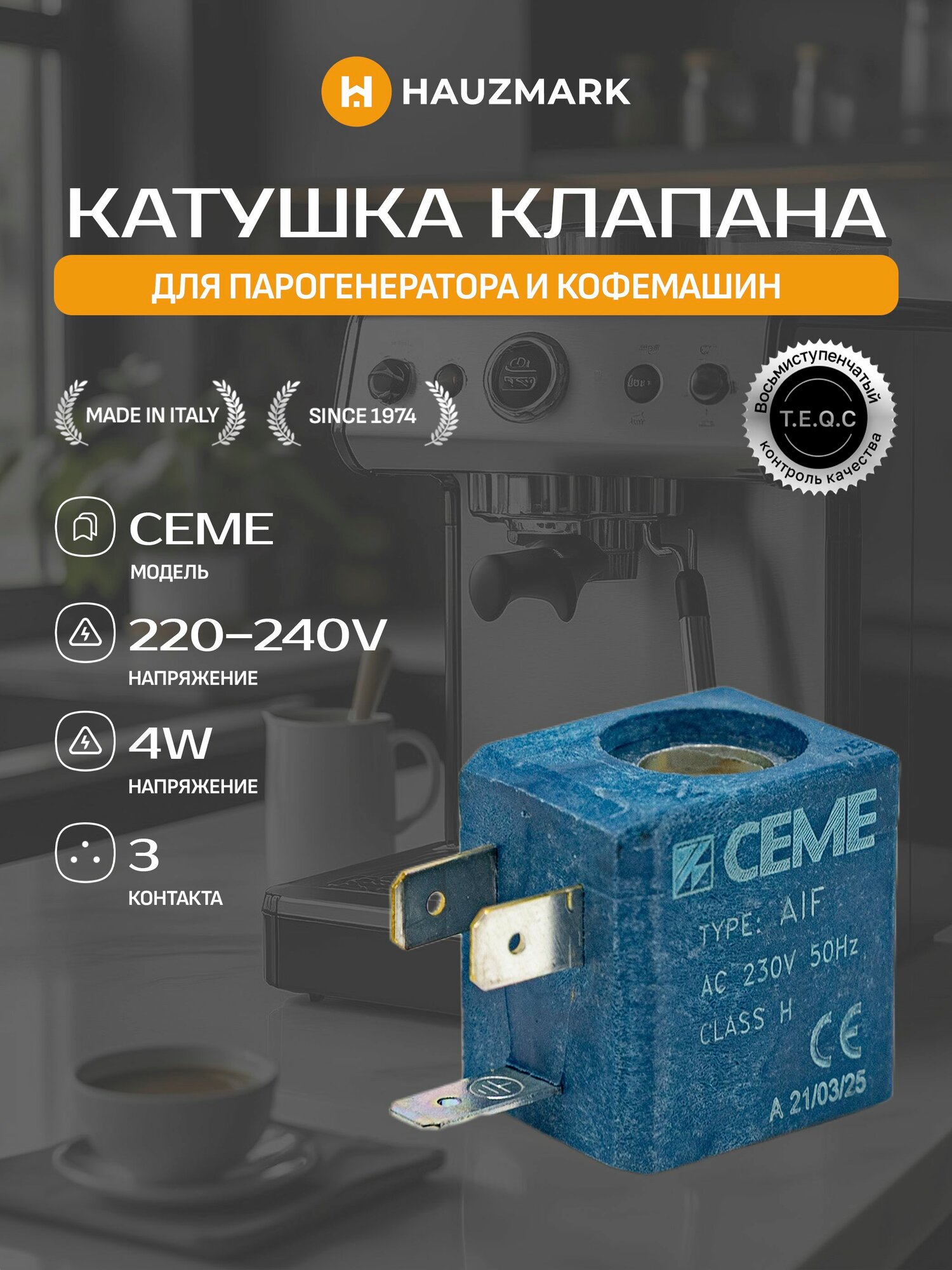 Катушка клапана для парогенератора кофемашин CEME 4 W Q007