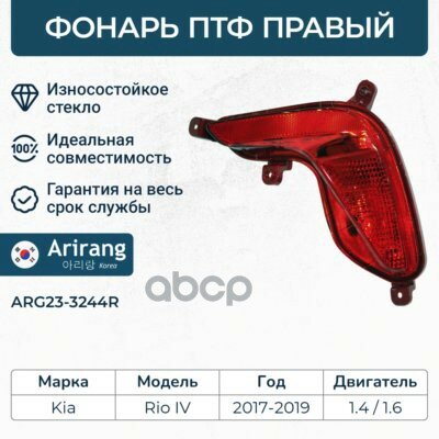 Arirang Фара Противотуманная Задняя Правая Arirang арт. ARG23-3244R