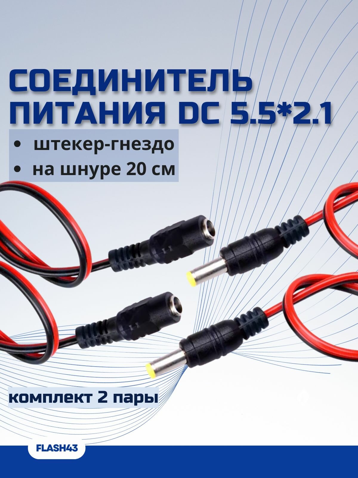 Соединитель питания DC 5.5*2.1 штекер-гнездо на шнуре 20см, комплект 2 пары