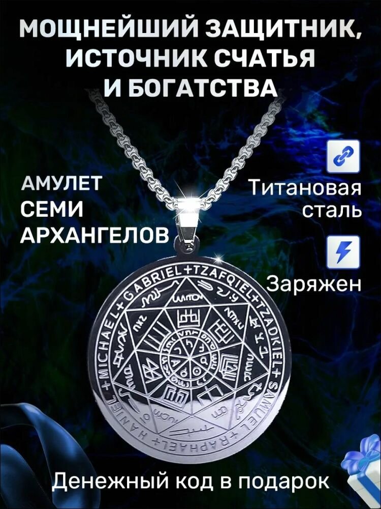 Амулет семи Архангелов. Оберег от сглаза и порчи. Талисман на удачу. Руны