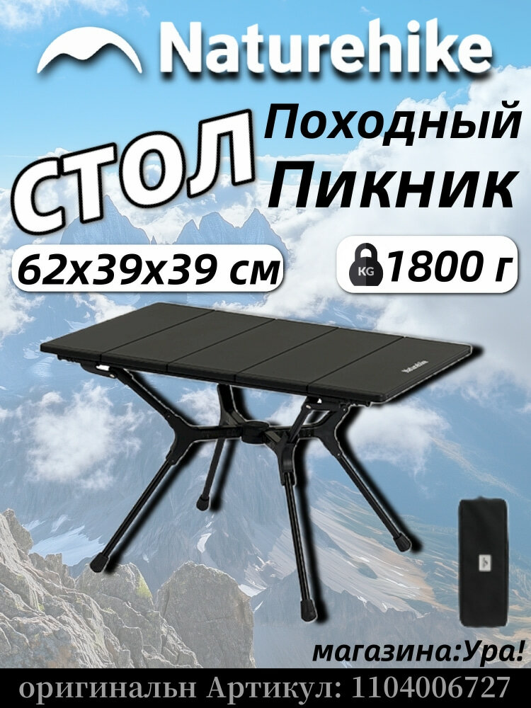 Складной стол Naturehike легкий алюминиевый для кемпинга, CNK2550JJ021