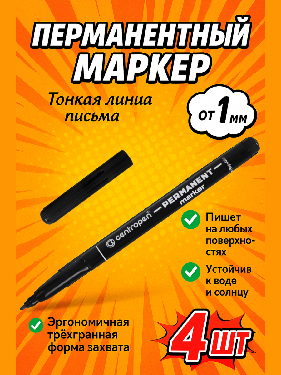 Набор маркеров Centropen, 4 шт, для тонких линий, черный, перманентные