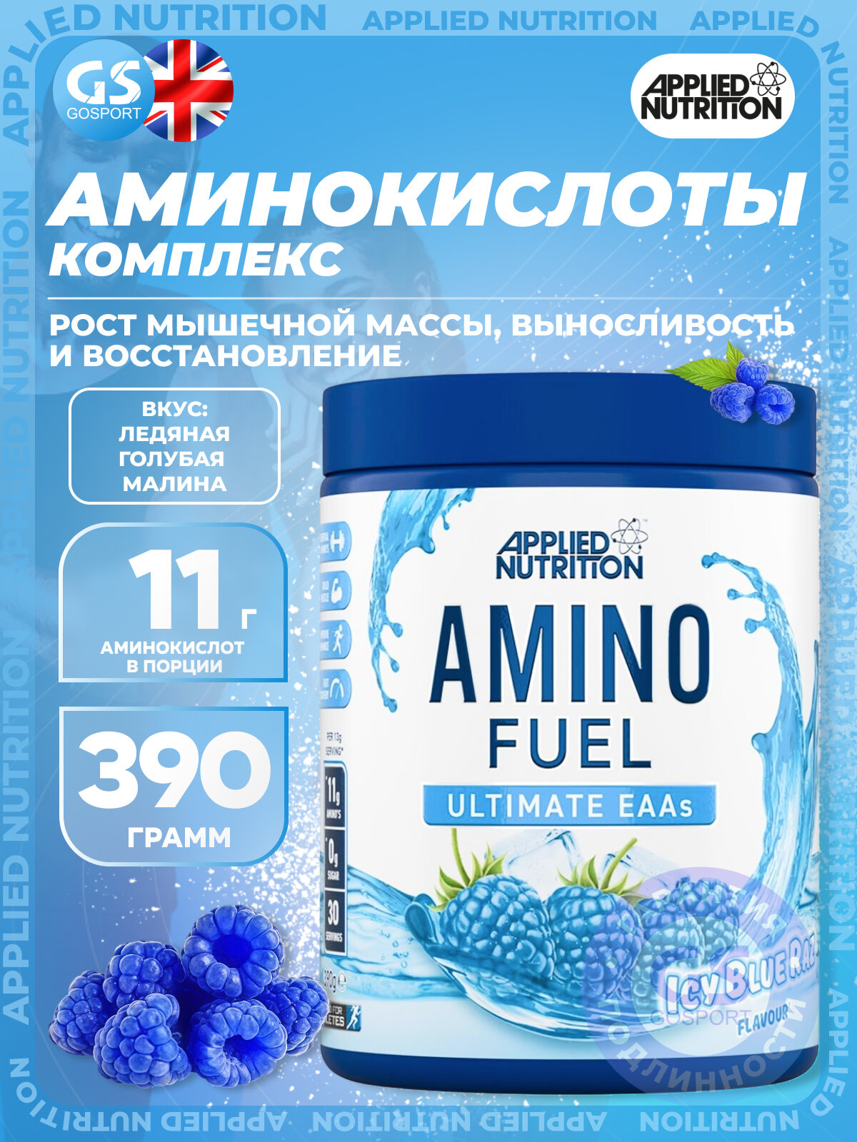 Незаменимые аминокислоты APPLIED NUTRITION Amino Fuel EAA 390 г, Ледяная голубая малина