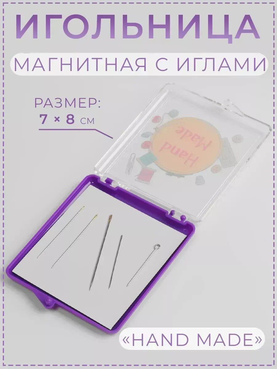 Игольница магнитная для рукоделия и шитья