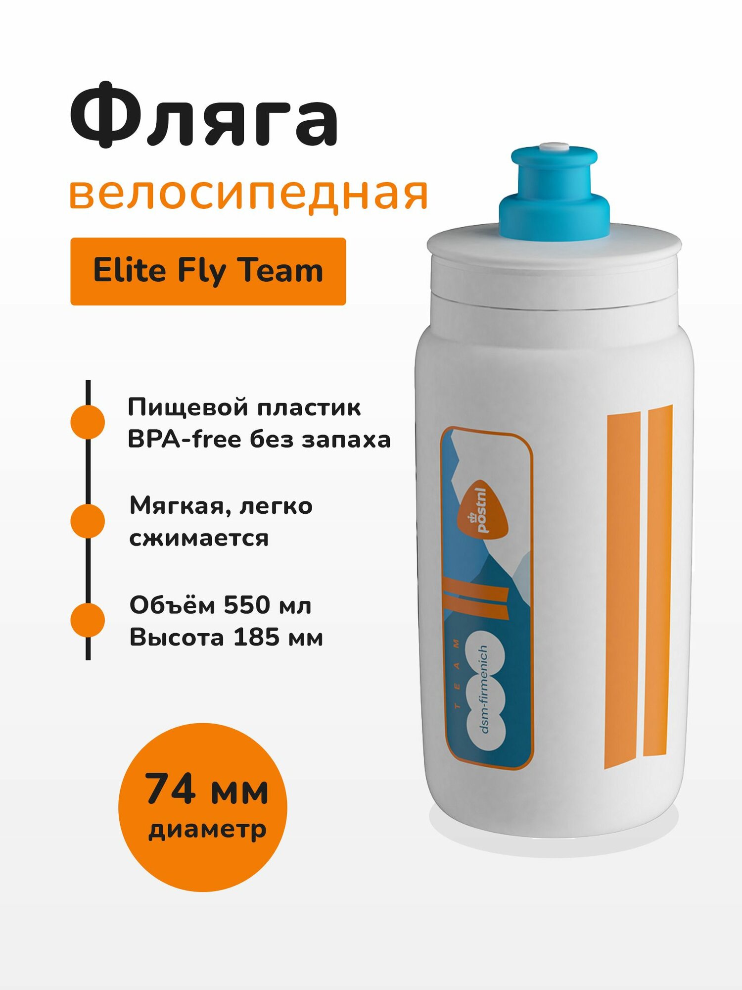 Фляга Elite Fly Team dsmfirmenich PostNL 550 мл