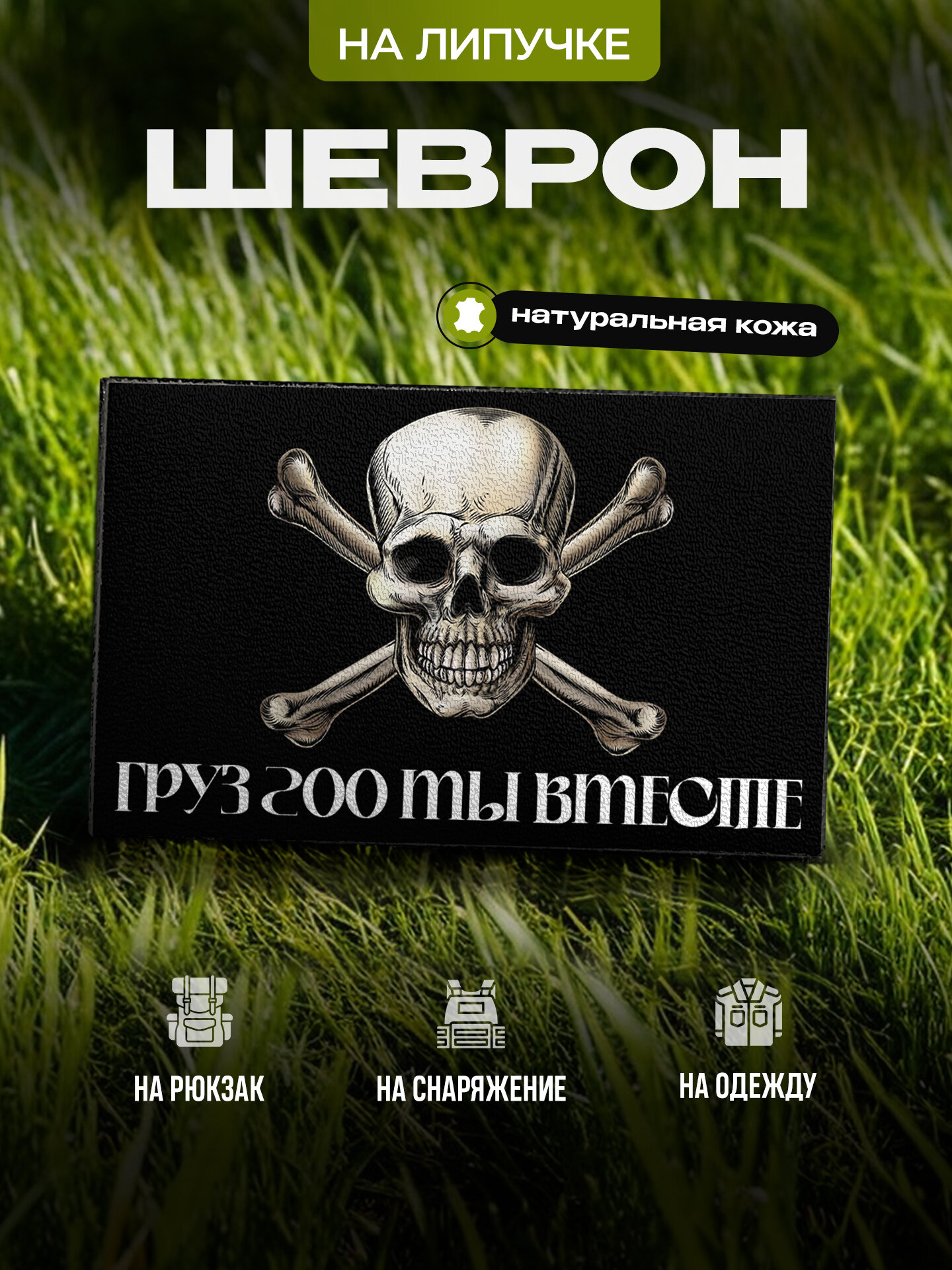 Шеврон IREVIVE кожаный с принтом Груз 200 мы вместе на липучке, для военного, аксессуар на форму