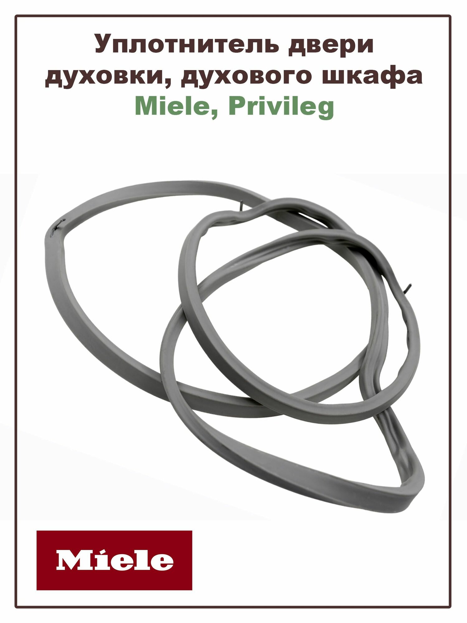 Уплотнитель двери духовки Miele (06432220)