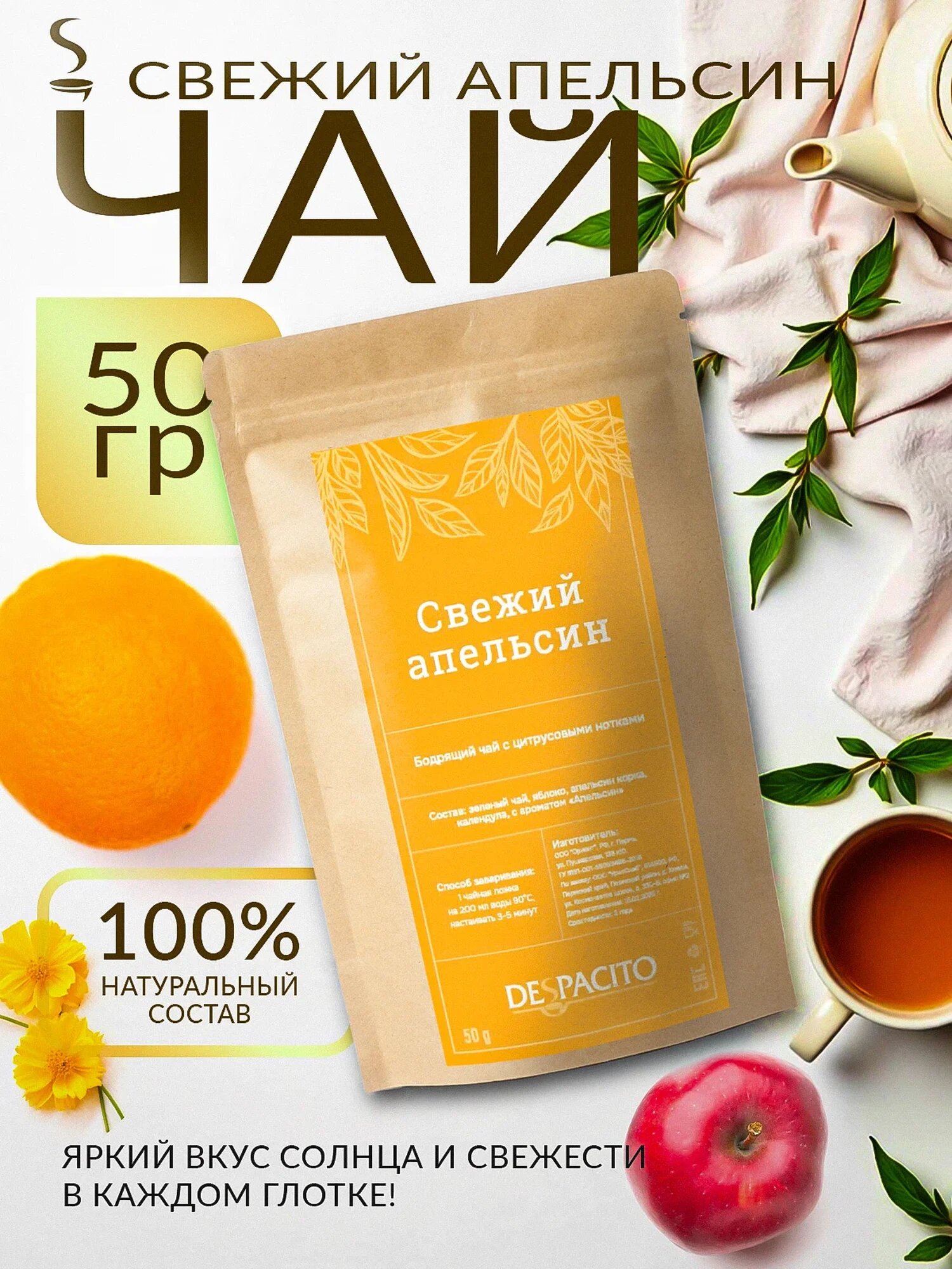 Бодрящий цитрусовый зеленый чай DESPACITO "Свежий апельсин" 50 гр