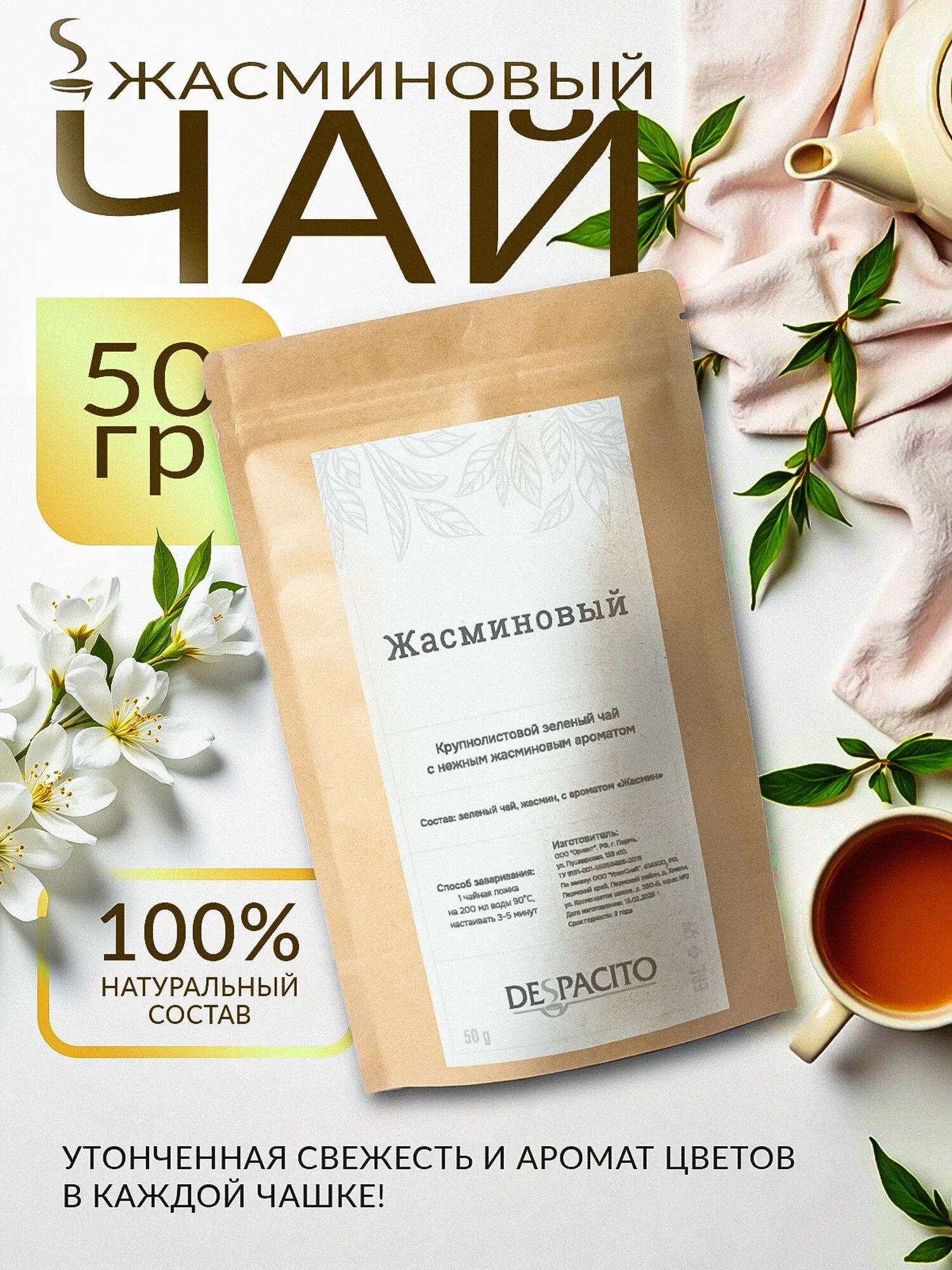 Крупнолистовой зеленый чай DESPACITO с жасмином "Жасминовый" 50 гр