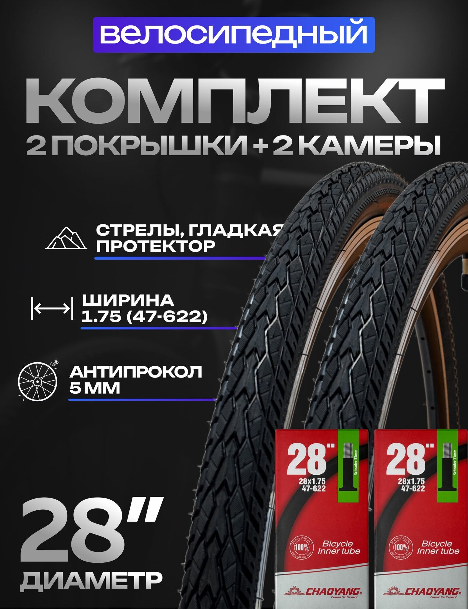 2 шт. Комплект покрышка антипрокол Chaoyang для велосипеда + камера 28х1.75 (47-622), модель Н-5113