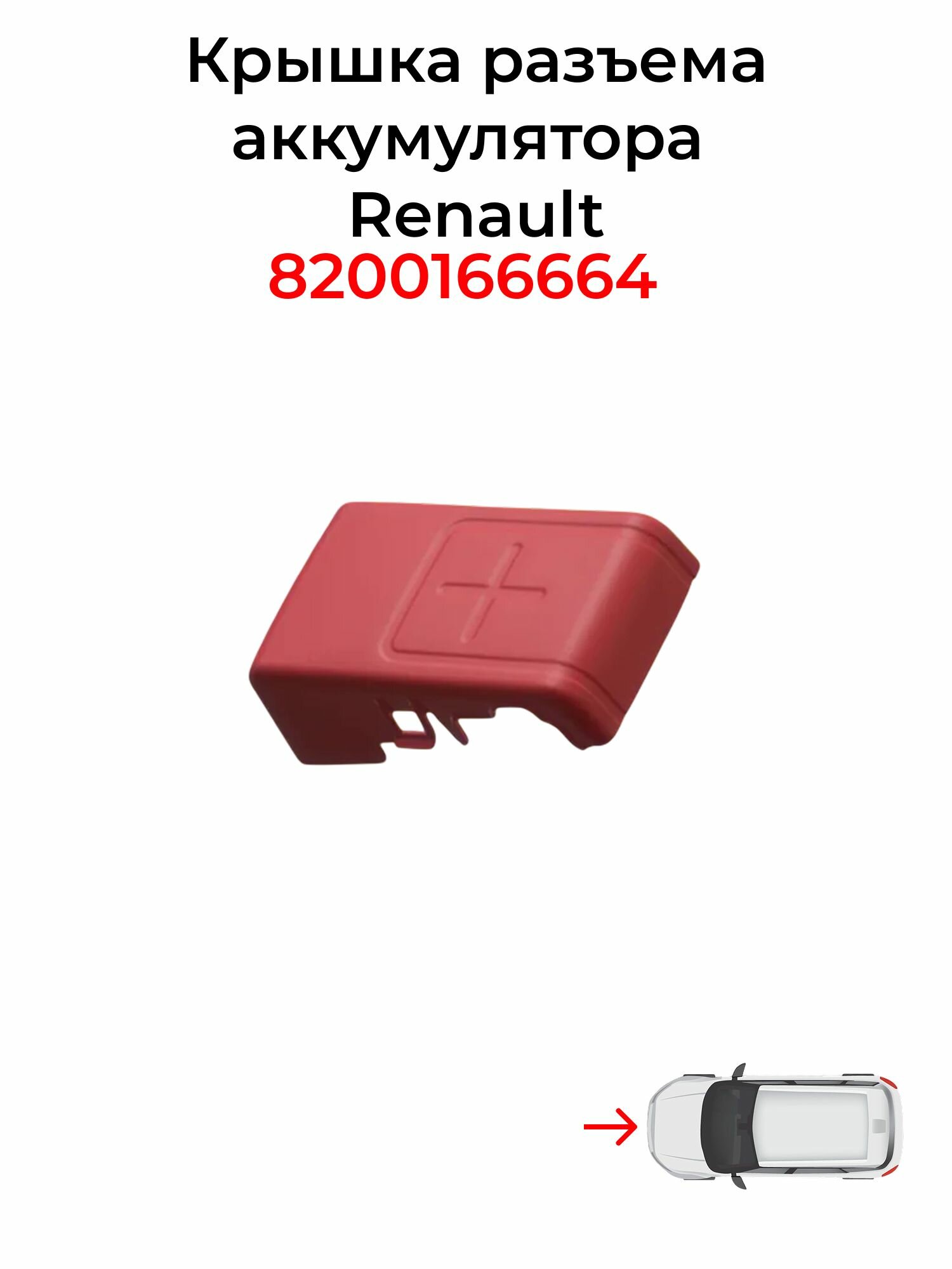 Крышка разъема аккумулятора Renault