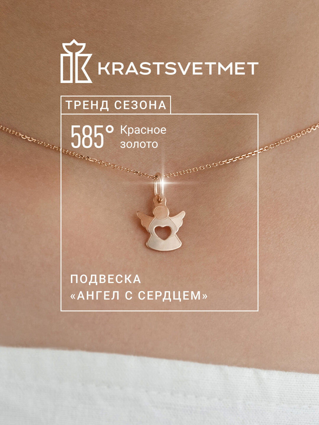 Подвеска Krastsvetmet, красное золото, 585 проба