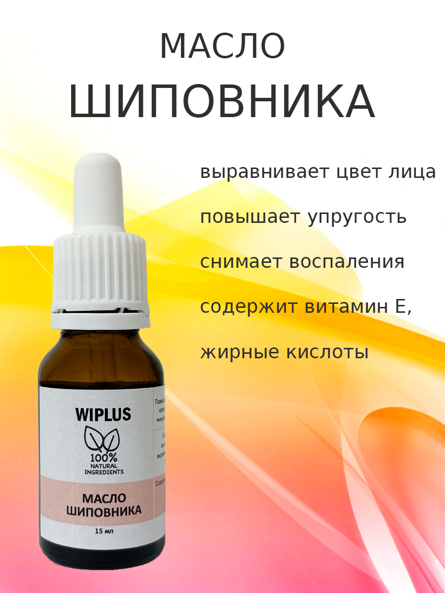 Масло шиповника 15 мл WIPLUS