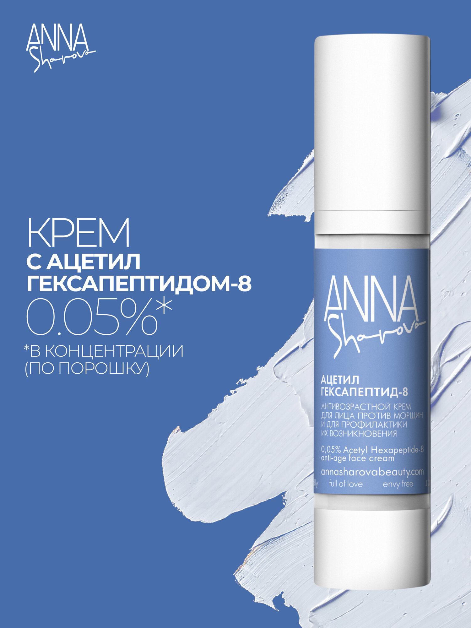 Крем для лица с ацетил гексапептидом-8 ANNA SHAROVA