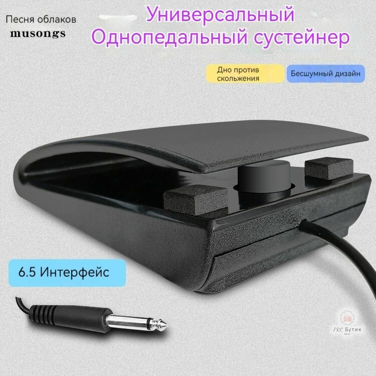 Универсальная педаль сустейна для цифрового пианино, электронной ударной установки и MIDI-клавиатуры (Одна педаль); Интерфейс 6.5 мм