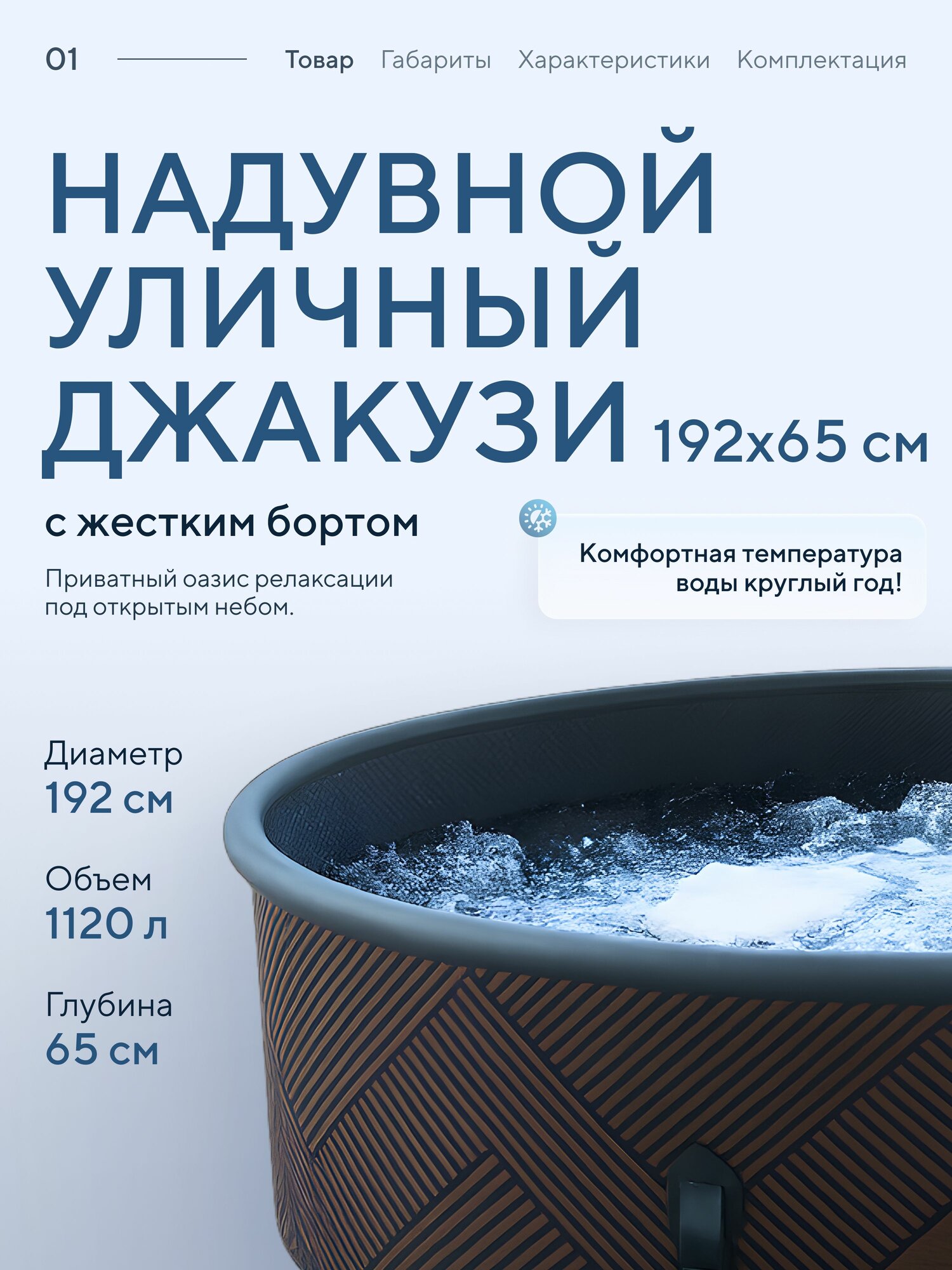 Надувной уличный джакузи Моно с жестким бортом 192х65см