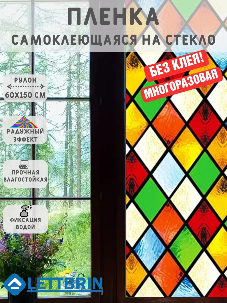 Пленка LETTBRIN "Ромбы", витражная, солнцезащитная, матовая, 150x60 см