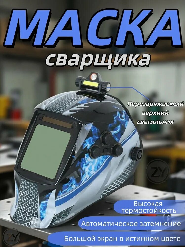 Маска сварочная, Большой цветной экран, Предпочтительное рабочее оборудование для сварщиков 100 x 90 мм, DIN 4/5-13 (с внешней регулировкой)